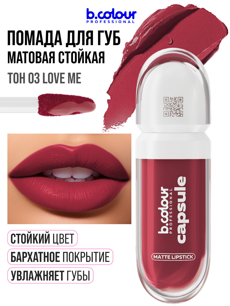 Помада для губ матовая 03 LOVE ME матовая помада для губ LOVE ME помада