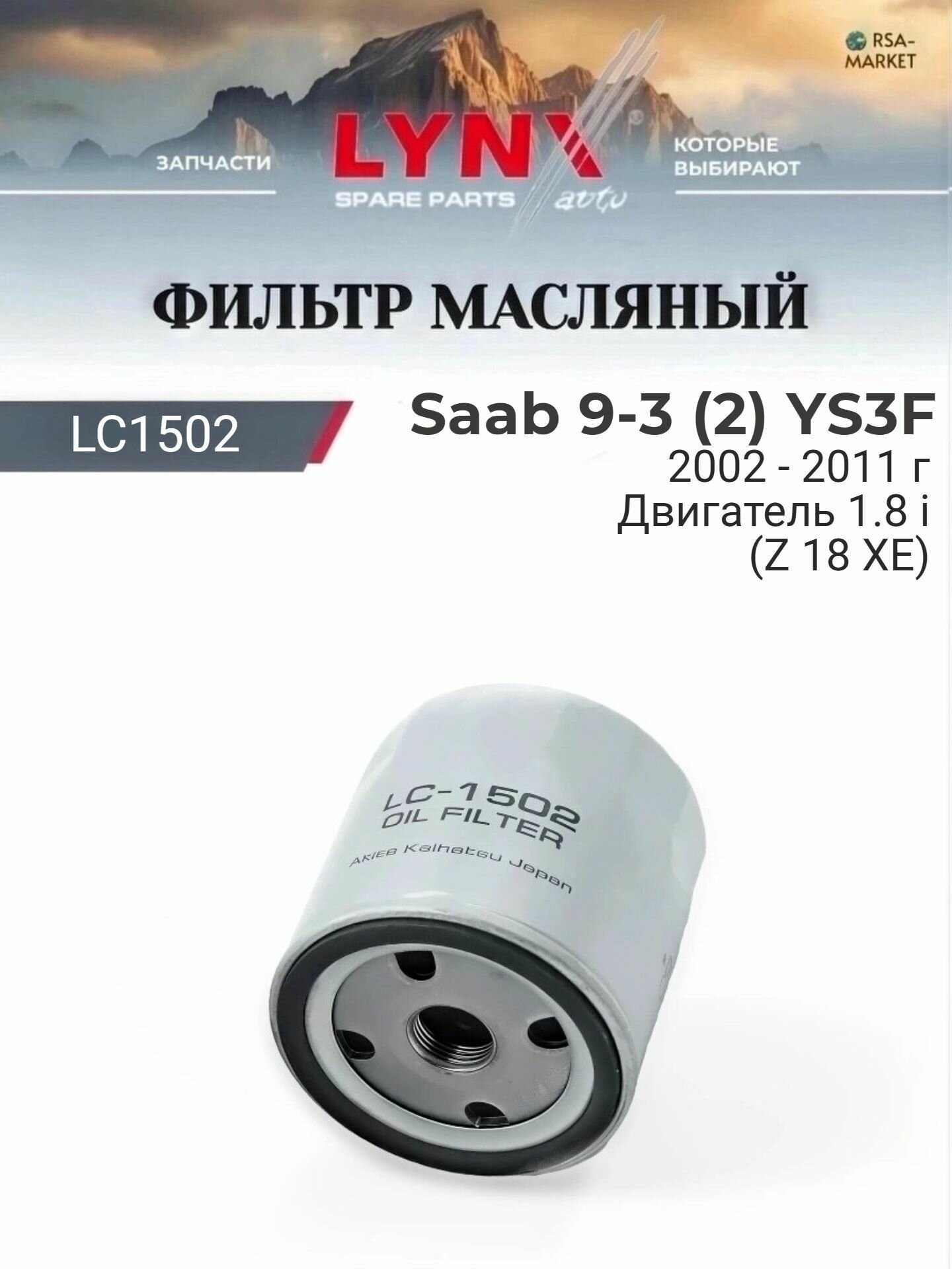 Масляный фильтр для Saab 9-3 (2) YS3F 2002-2011 г. Двигатель 1.8 i (Z 18 XE) (Z 18 XE) Сааб 9-3 Комби Универсал LYNXauto