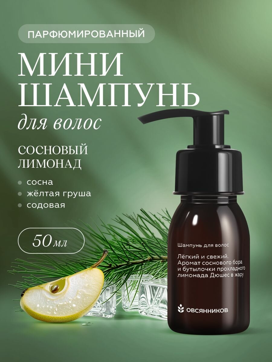 Овсянников Парфюмированный шампунь для волос мини формат Сосновый лимонад, 50 мл