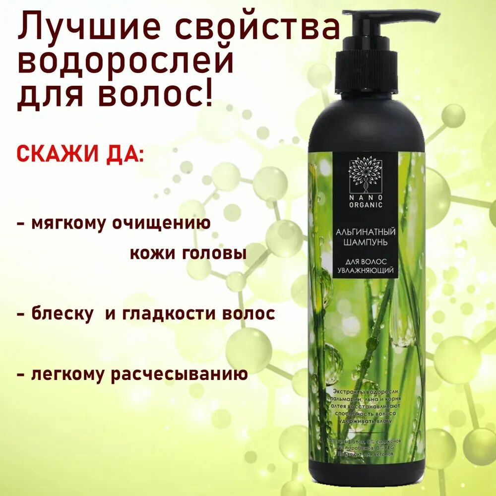 Альгинатный шампунь для волос увлажняющий, 270 мл. Nano Organic