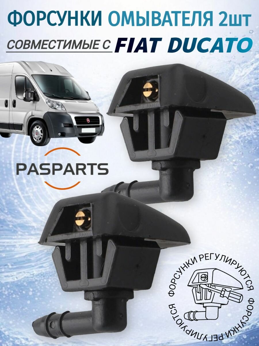 Форсунки омывателя лобового стекла 2 шт для Fiat Ducato 2002-2022. Жиклер стеклоомывателя, совместимый с Фиат Дукато. Автотовары. Автоаксессуары.