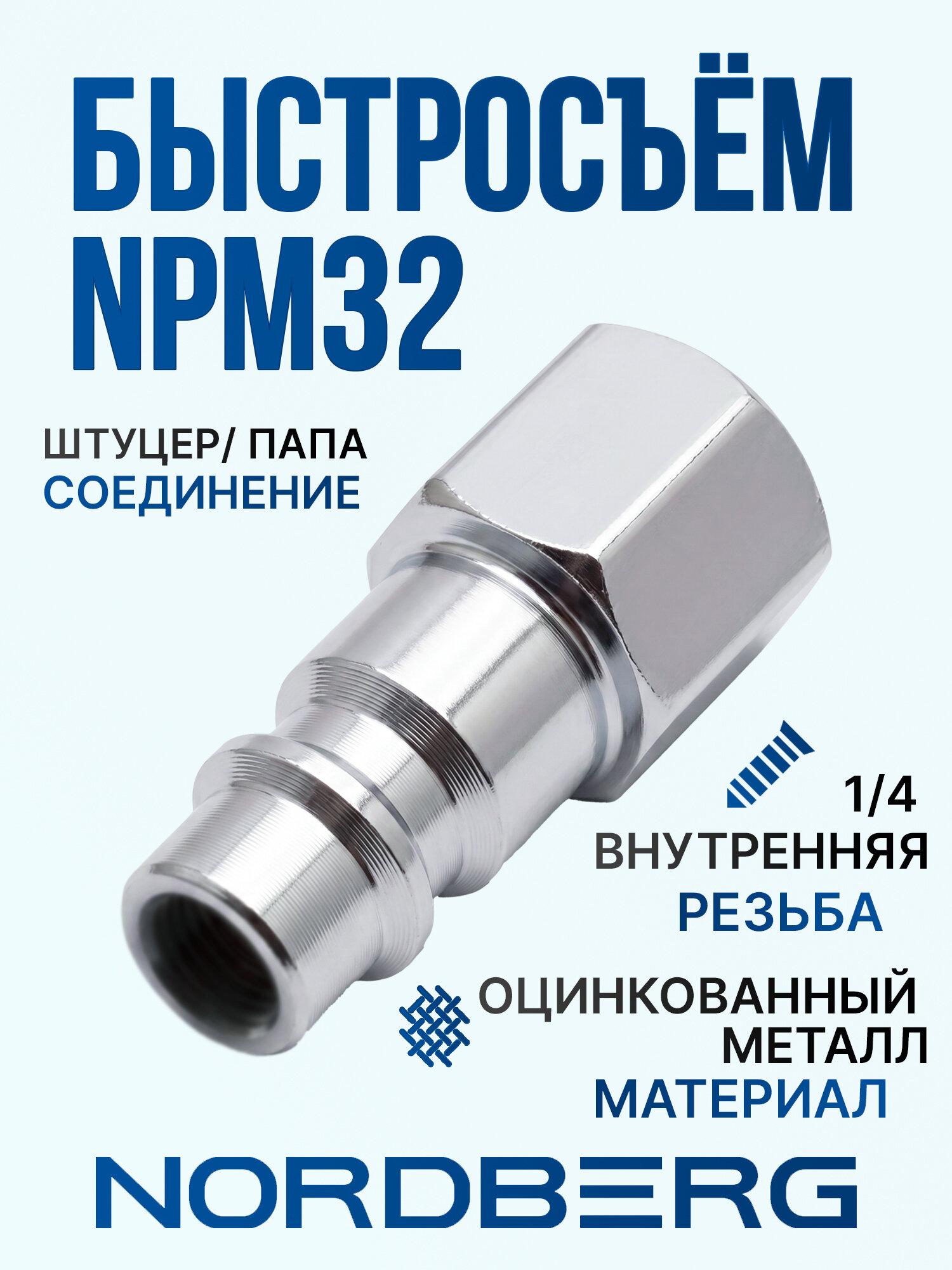 Штуцер быстросъёмный Nordberg NPM32 с внутренней резьбой 1/4" (переходник БРС "ПАПА" на краскопульт)