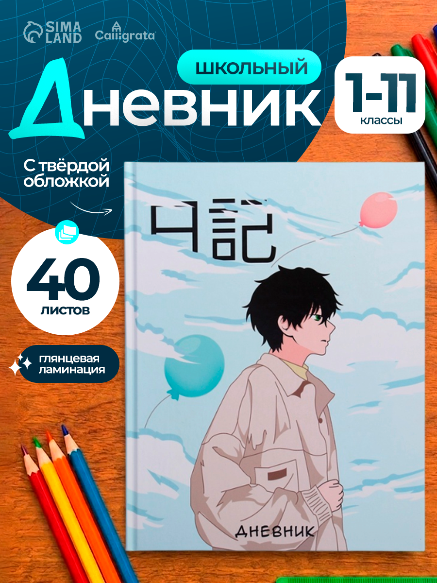 Дневник универсальный для 1-11 классов, "Аниме. Мальчик", твердая обложка 7БЦ, глянцевая ламинация, 40 листов