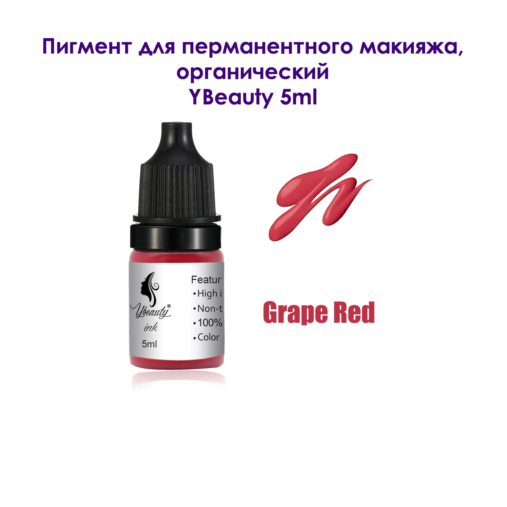 Пигмент Grape Red красный виноград 5 мл для татуажа губ и ареол Ybeauty