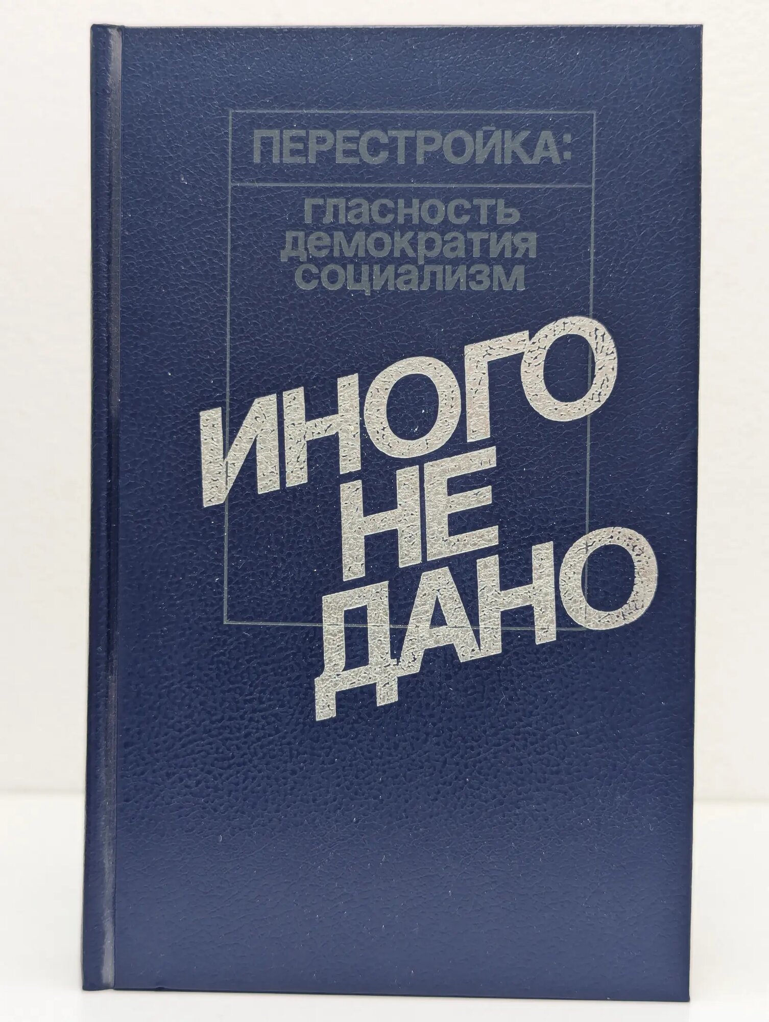 Иного не дано Сборник 1988
