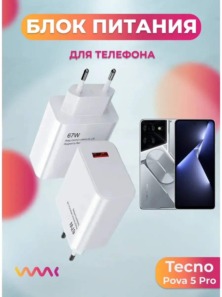 Блок питания для Tecno Pova 5 Pro.