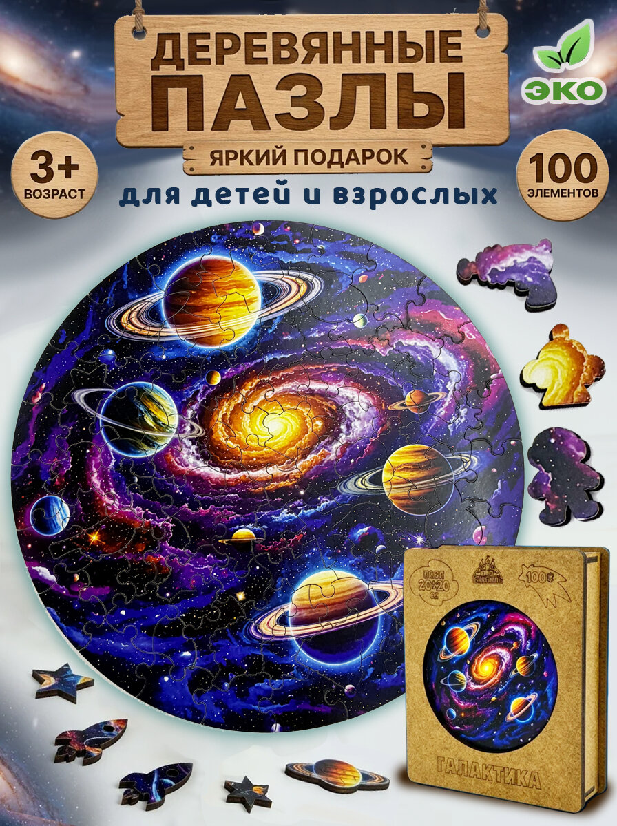 Деревянный пазл Галактика (100 элементов)