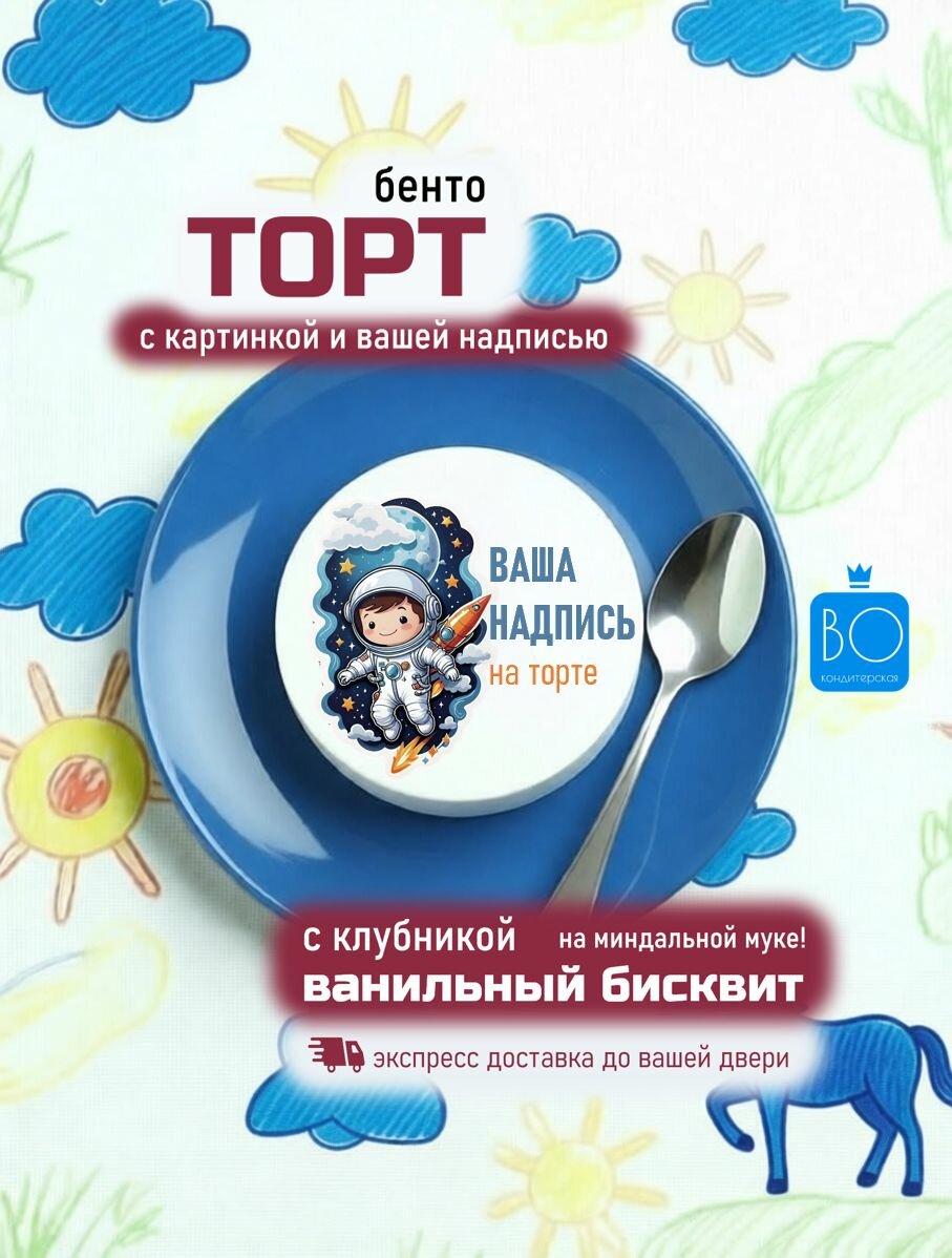 Бенто-торт с надписью для мальчика с картинкой Покоряй пространства! с начинкой ванильный бисквит с клубникой , 450 грамм
