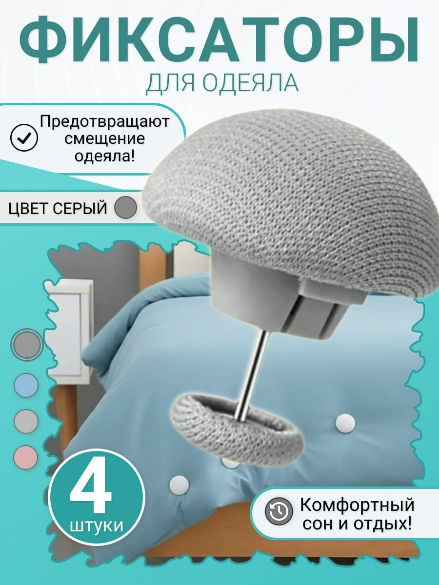 Фиксаторы для одеяла и простыни/ Клипсы зажимы для пододеяльника и простыни/ Держатели для постельного белья, покрывала и штор, 4 шт держатели для постельного белья клипсы зажимы фиксаторы для простын
