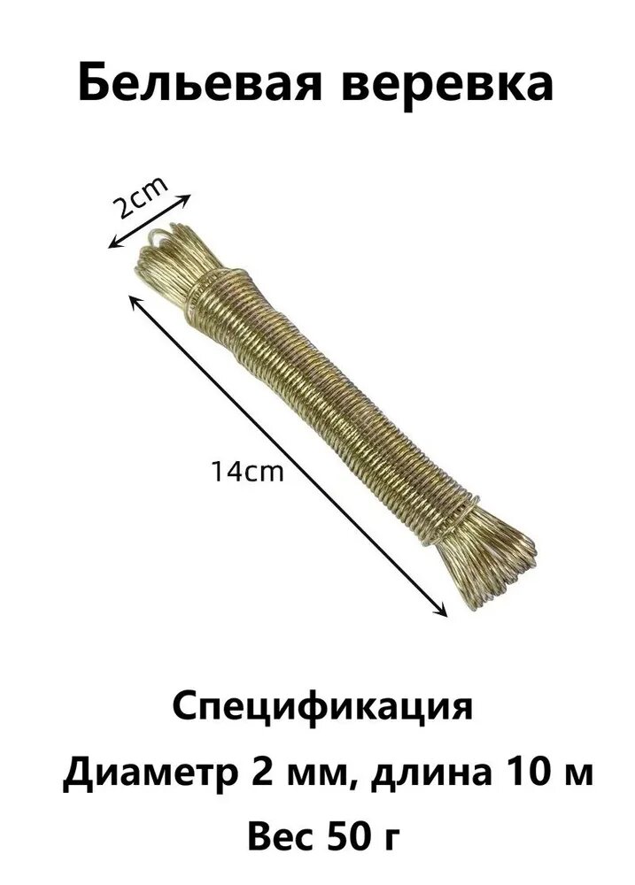 Веревка бельевая с металлической жилой, 10 м, диаметр 2 мм, вес 50 г