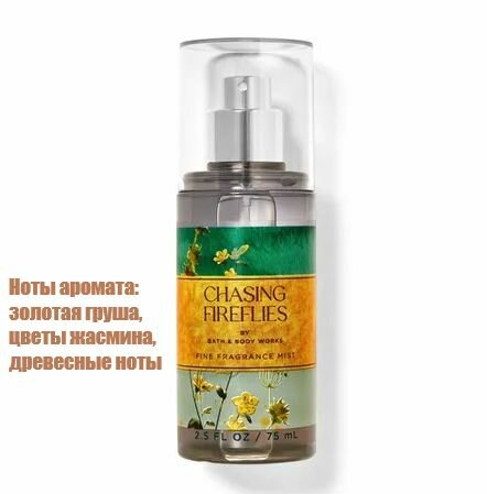 Bath and Body Works мист спрей для тела мини формат для путешествий Chasing Fireflies (75 мл).