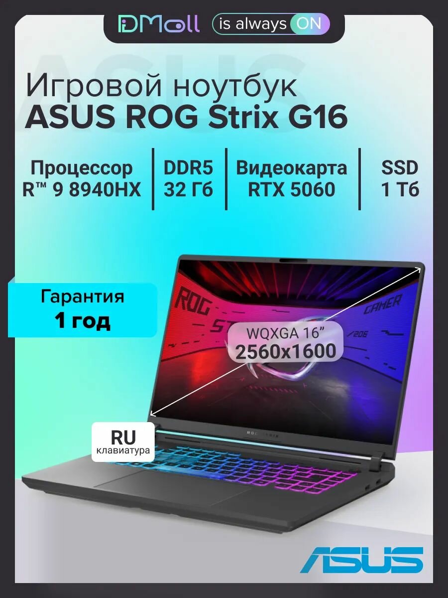 ASUS ROG STRIX G16 G614PM-S5097 Игровой ноутбук 16", AMD Ryzen 9 8940HX, RAM 32 ГБ, SSD 1024 ГБ, NVIDIA GeForce RTX 5060 для ноутбуков (8 Гб), Без системы, (90NR0KW8-M00590), зеленый, Русская раскладка