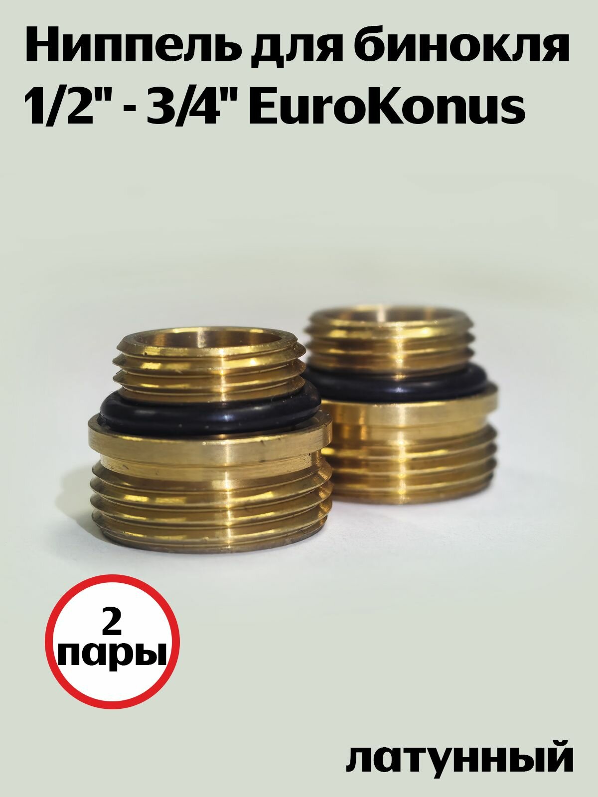 Ниппель для бинокля 1/2" - 3/4" EuroKonus латунный 2 пары для металлопластиковых и пластиковых труб