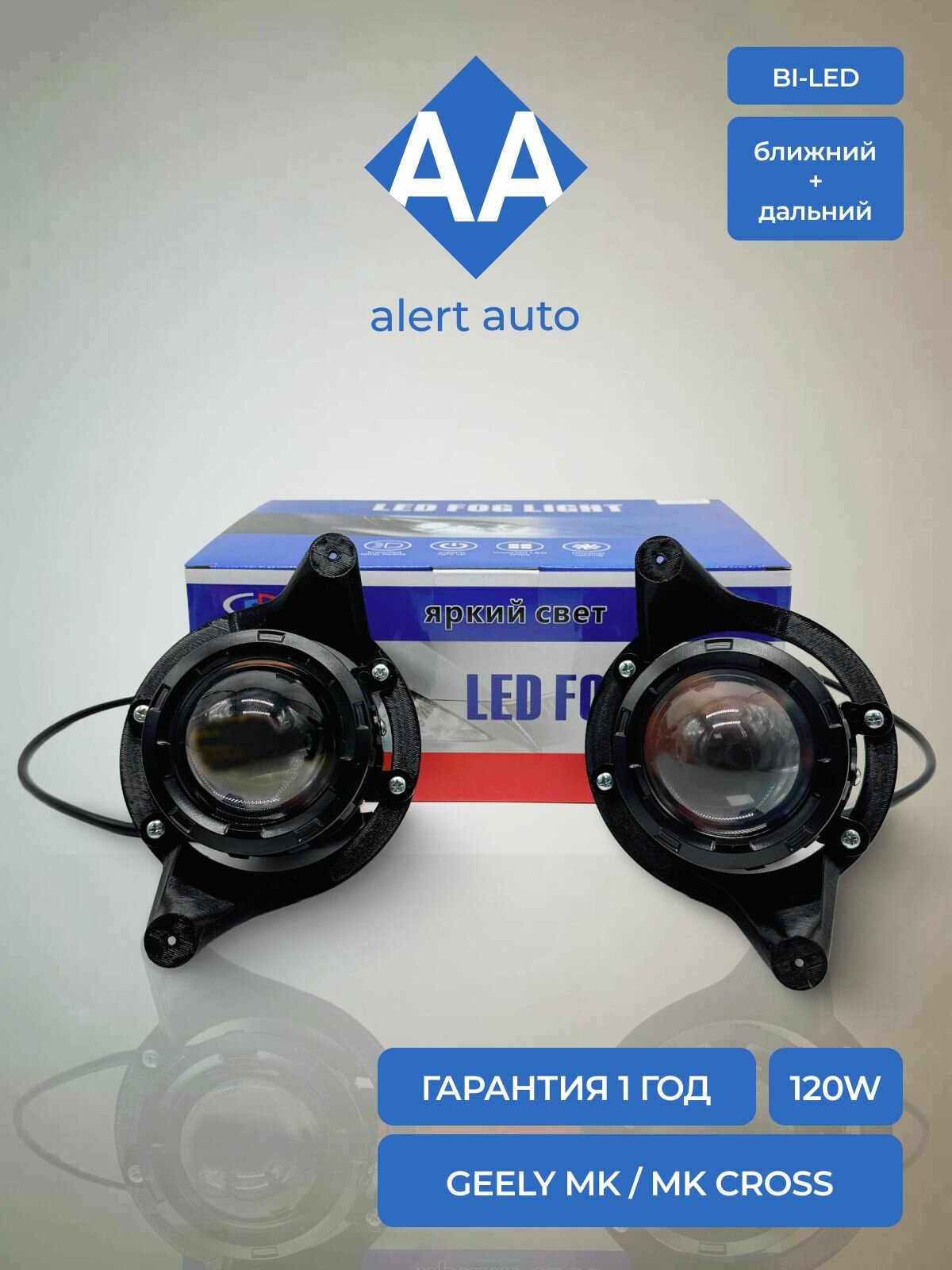 BI LED птф Geely MK / MK Cross / туманки джили мк кросс (ближний+дальний)