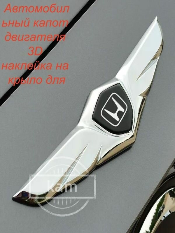 1 шт. Автомобильный капот двигателя 3D наклейка на крыло для HONDA