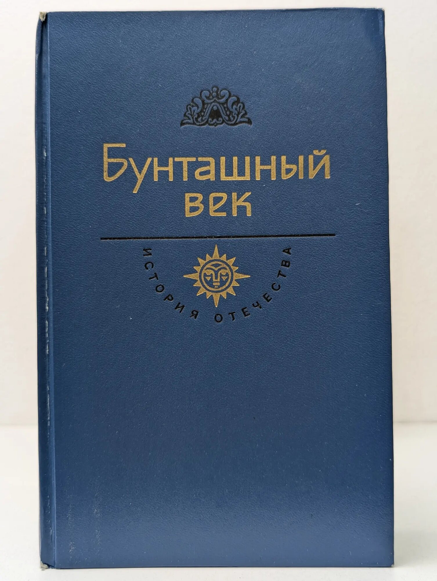 История Отечества в романах, повестях, документах. Бунташный век Шукшин Василий Макарович, Котошихин Григорий Карпович 1983
