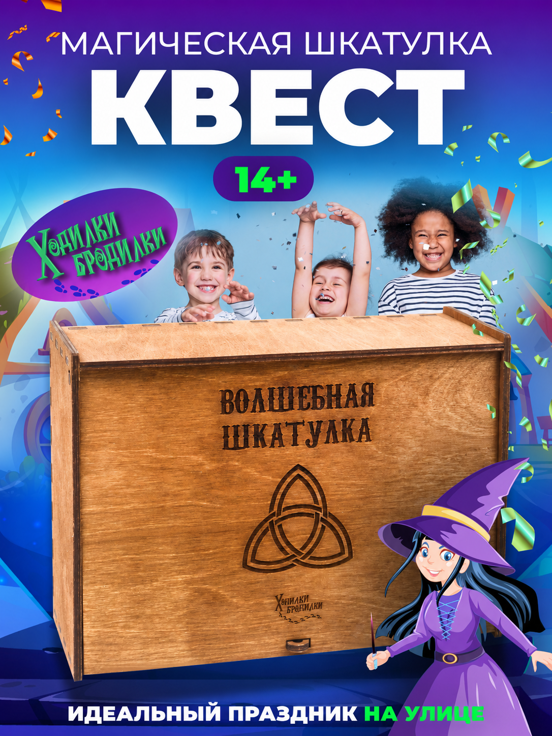 Квест на день рождения по поиску подарка для улицы и дачи