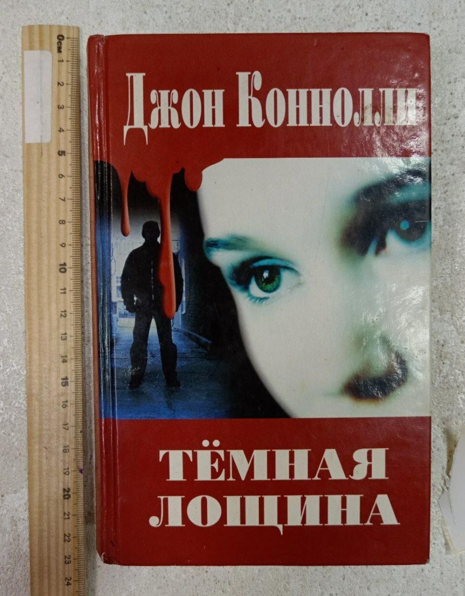 Темная лощина