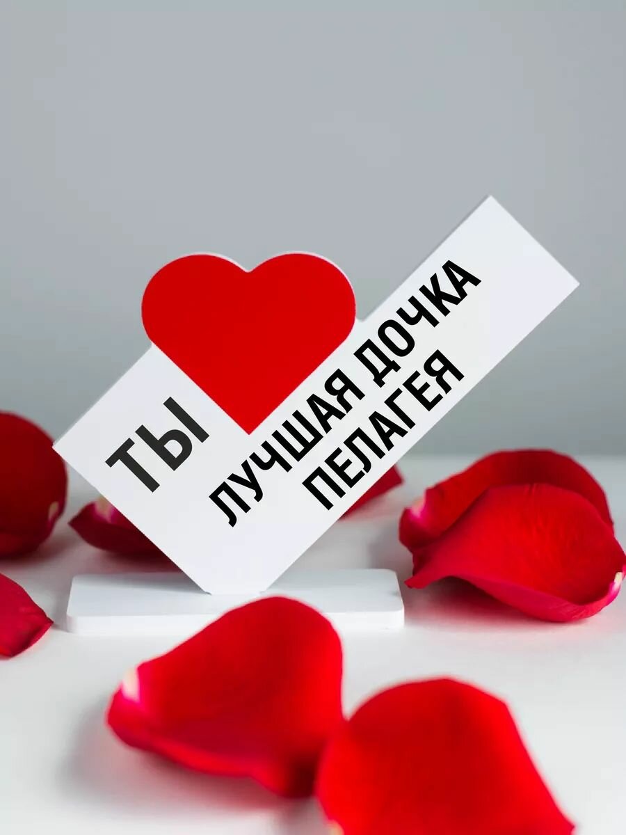 Подарок ребенку, открытка лучшей дочери Пелагея