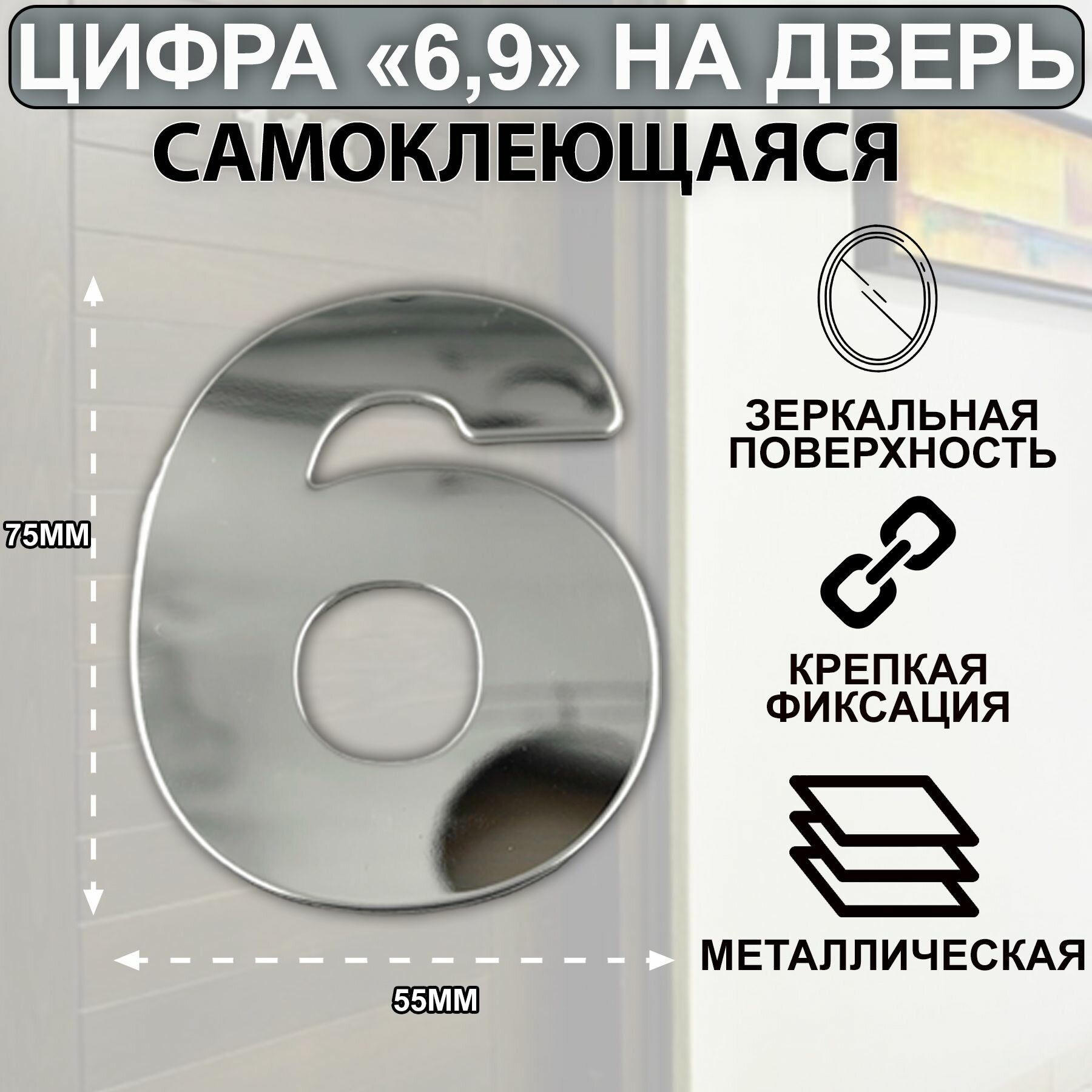 Дверная цифра "6" или "9" металл 77*55мм, на клеевой основе - Хром