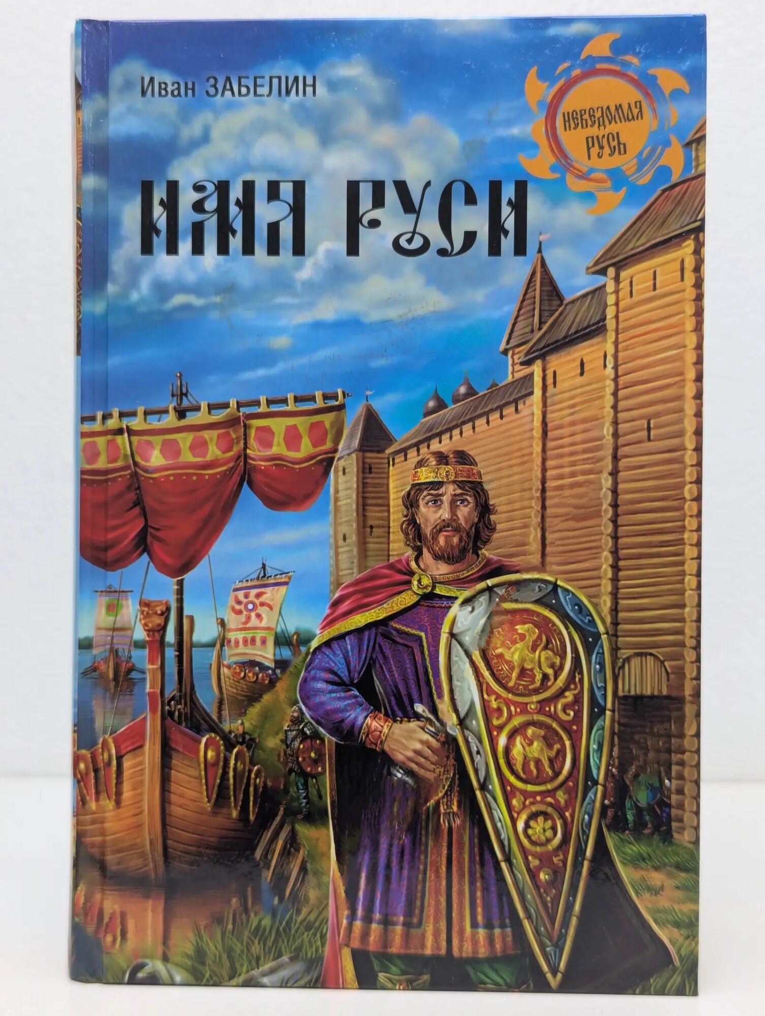 Неведомая Русь. Имя Руси Забелин Иван Егорович 2015