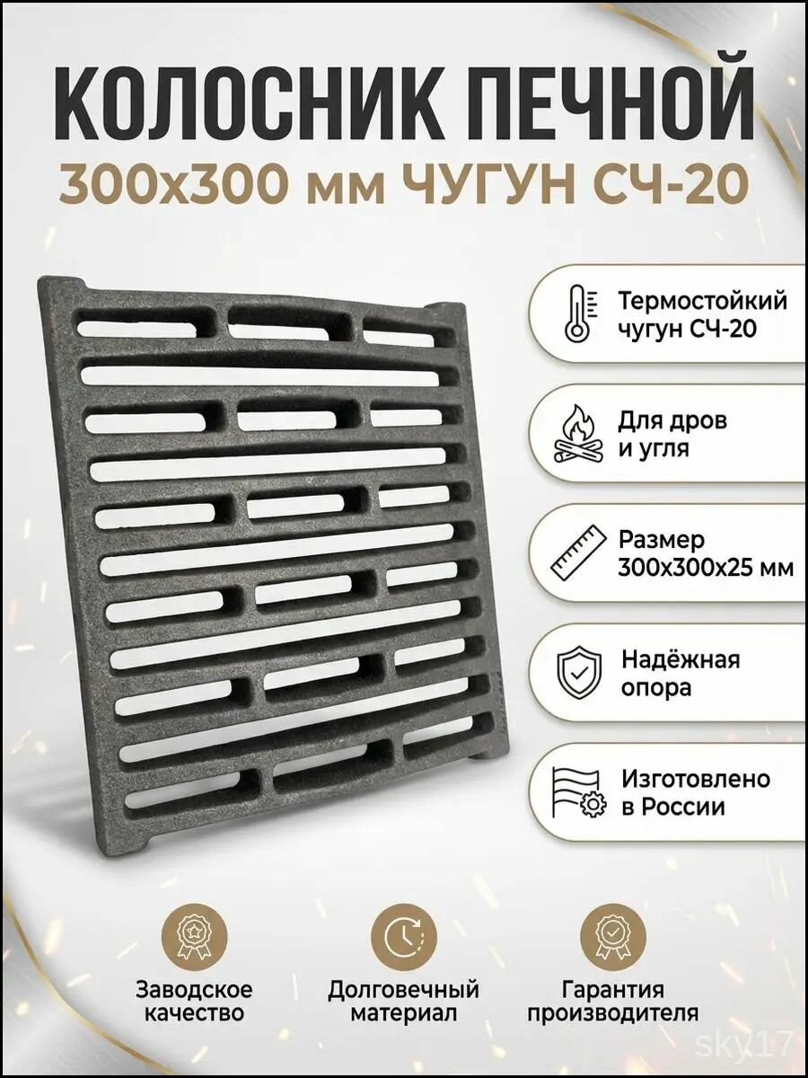 Решетка колосниковая РУ-6 размером 300*300