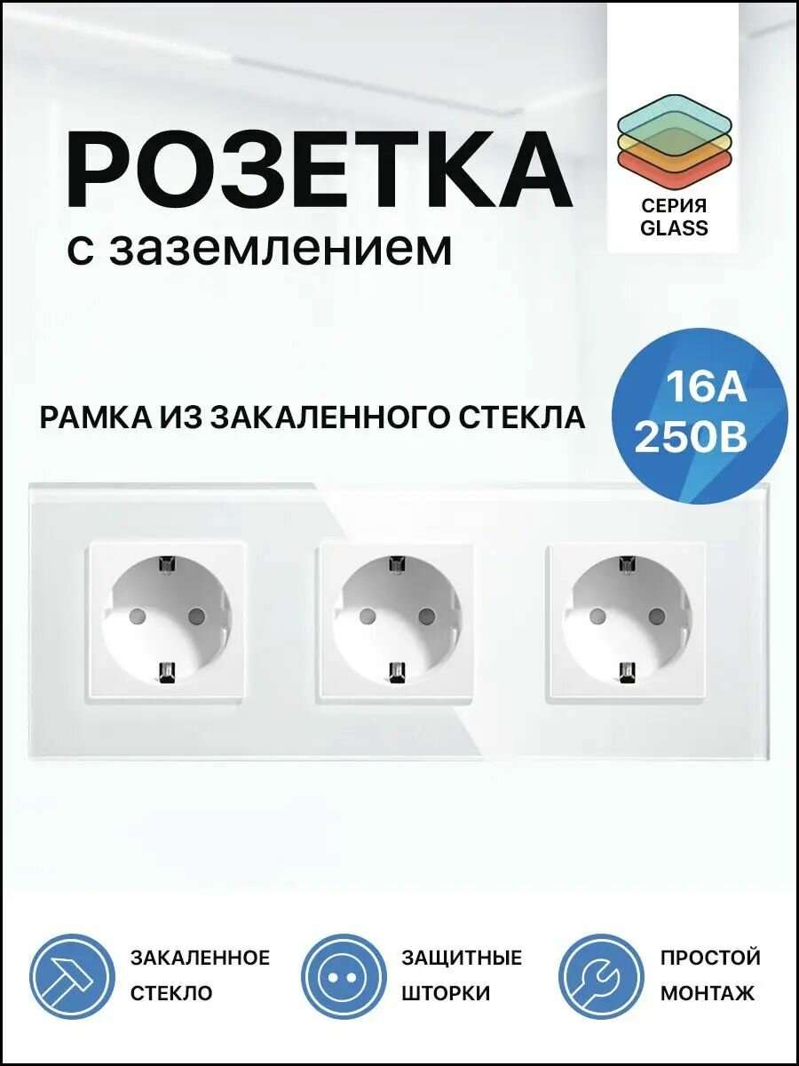 Розетка тройная с заземлением FUJIHOME S3W (3 поста), рамка стекло, 220В /16А, цвет белый