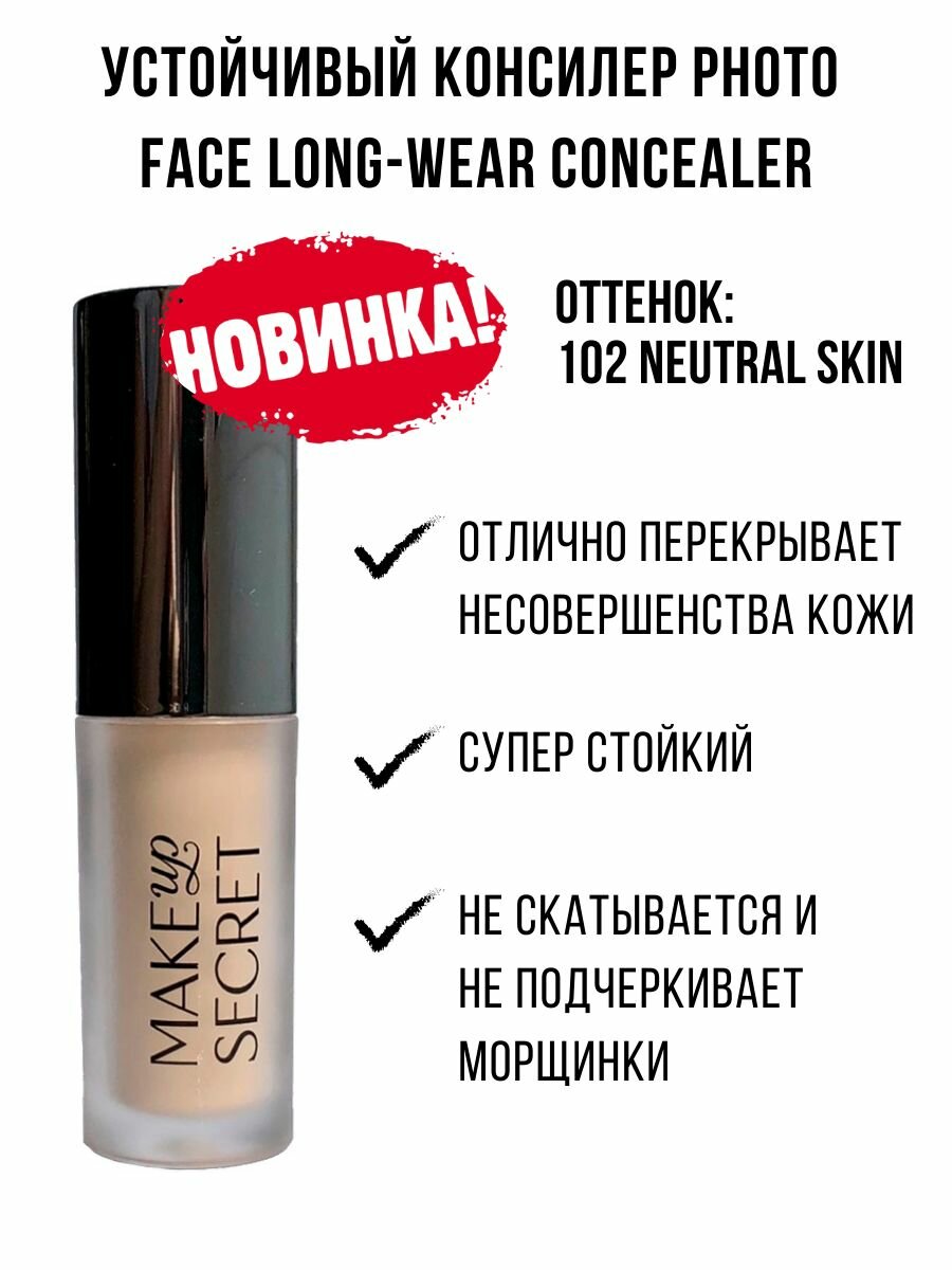 MAKE UP SECRET Консилер / Устойчивый Консилер Photo Face LONG-WEAR CONCEALER / Корректор