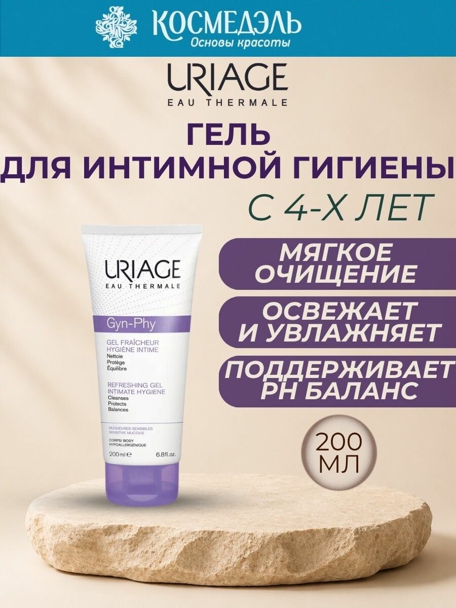 Uriage Gin-Phy Освежающий гель для интимной гигиены, 200 мл