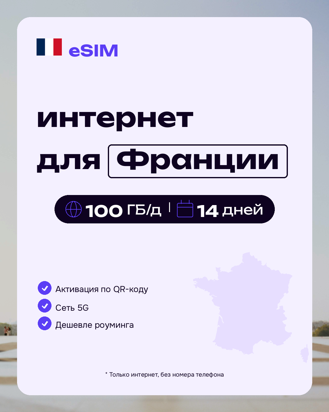Туристическая eSIM для интернета в Франции — 100 ГБ/день на 14 дней. Виртуальная сим-карта для Франции
