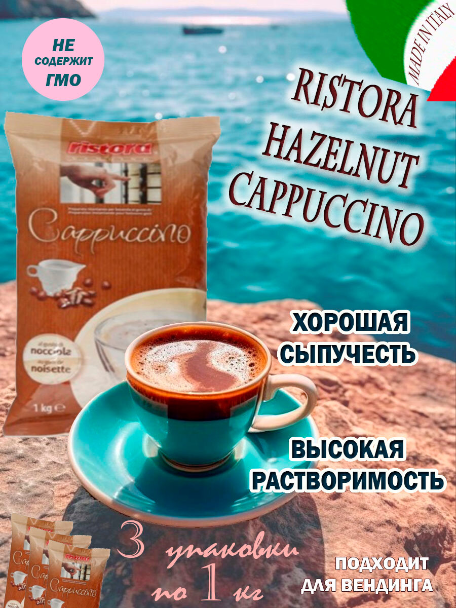Растворимый капучино RISTORA HAZELNUT, пакет, 3 шт / 3 кг, Лесной Орех