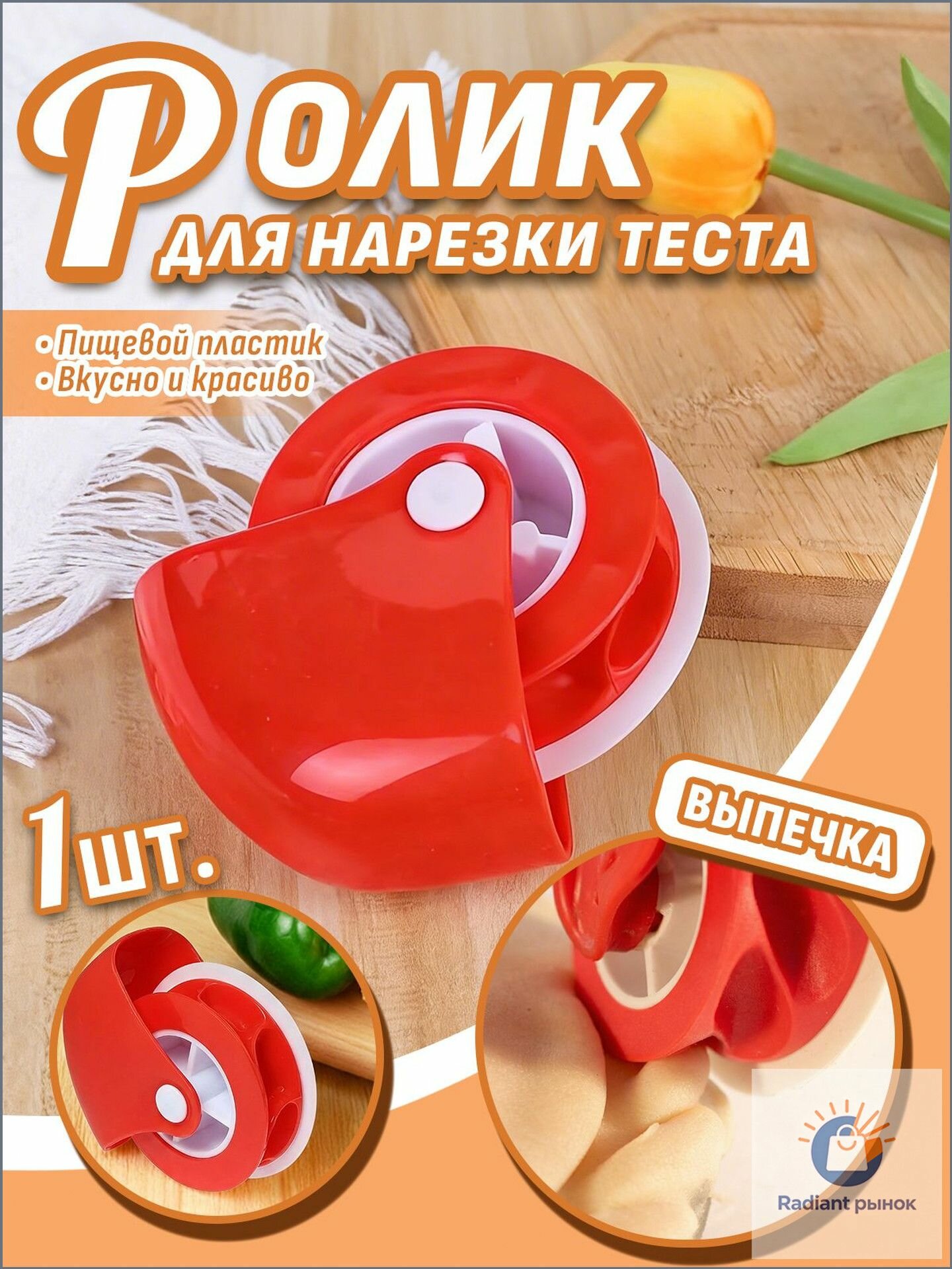 Ролик для теста, 10 см х 8 см, 1 предм.