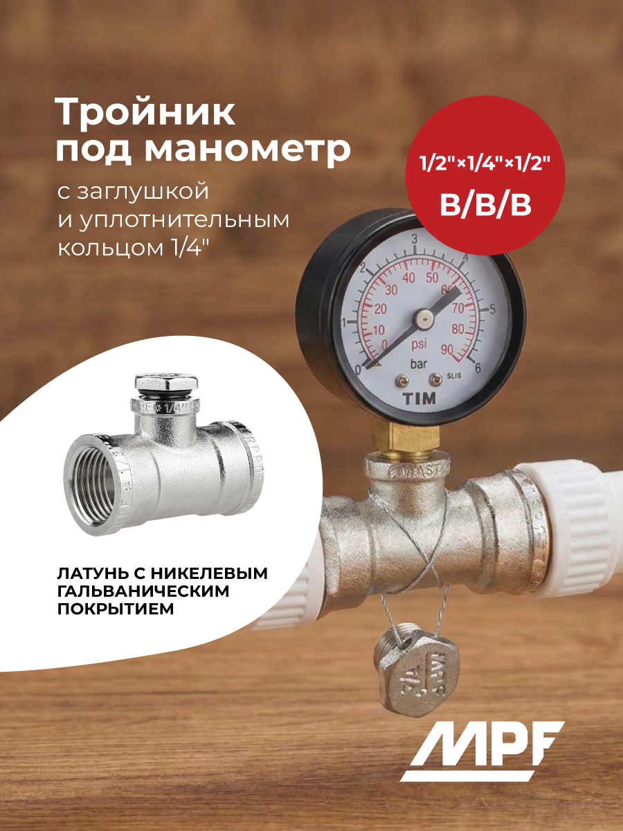 Тройник 1/2" х 1/4" х 1/2" для манометра сантехнический, резьбовой внутренняя резьба MPF