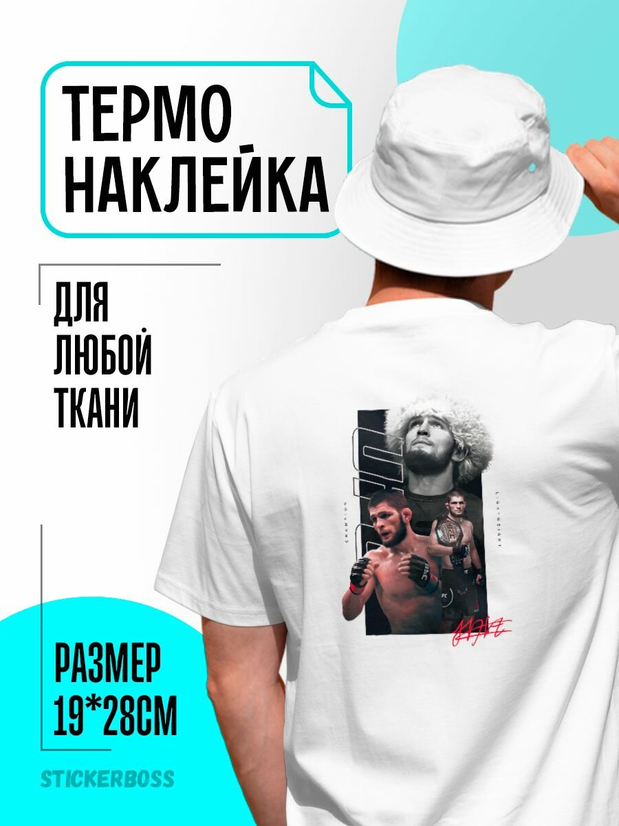 Термонаклейка термотрансфер на одежду UFC хабиб нурмагомедов