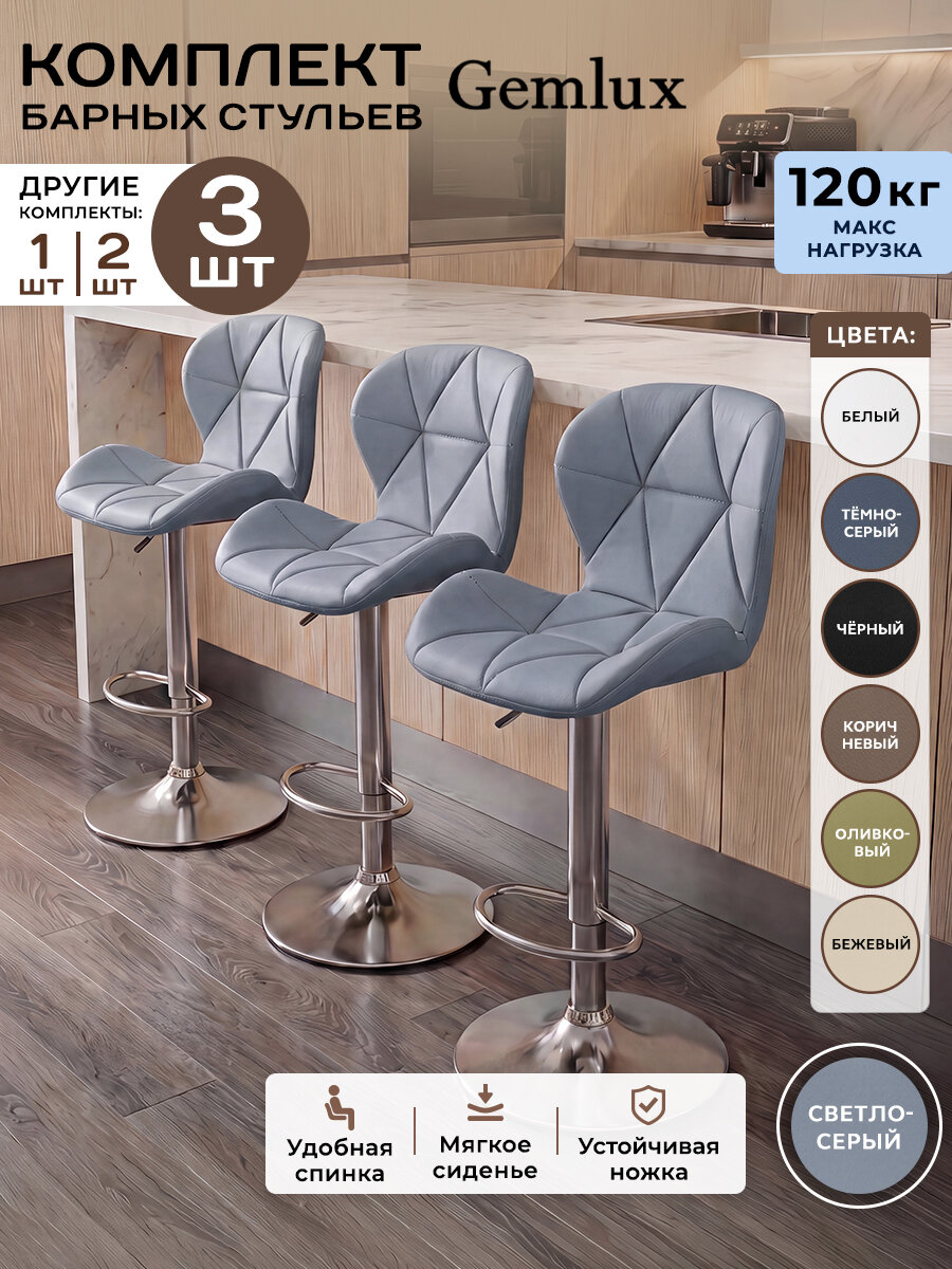 Комплект барных стульев GEMLUX GL-HCB2-194/3 светло-серый
