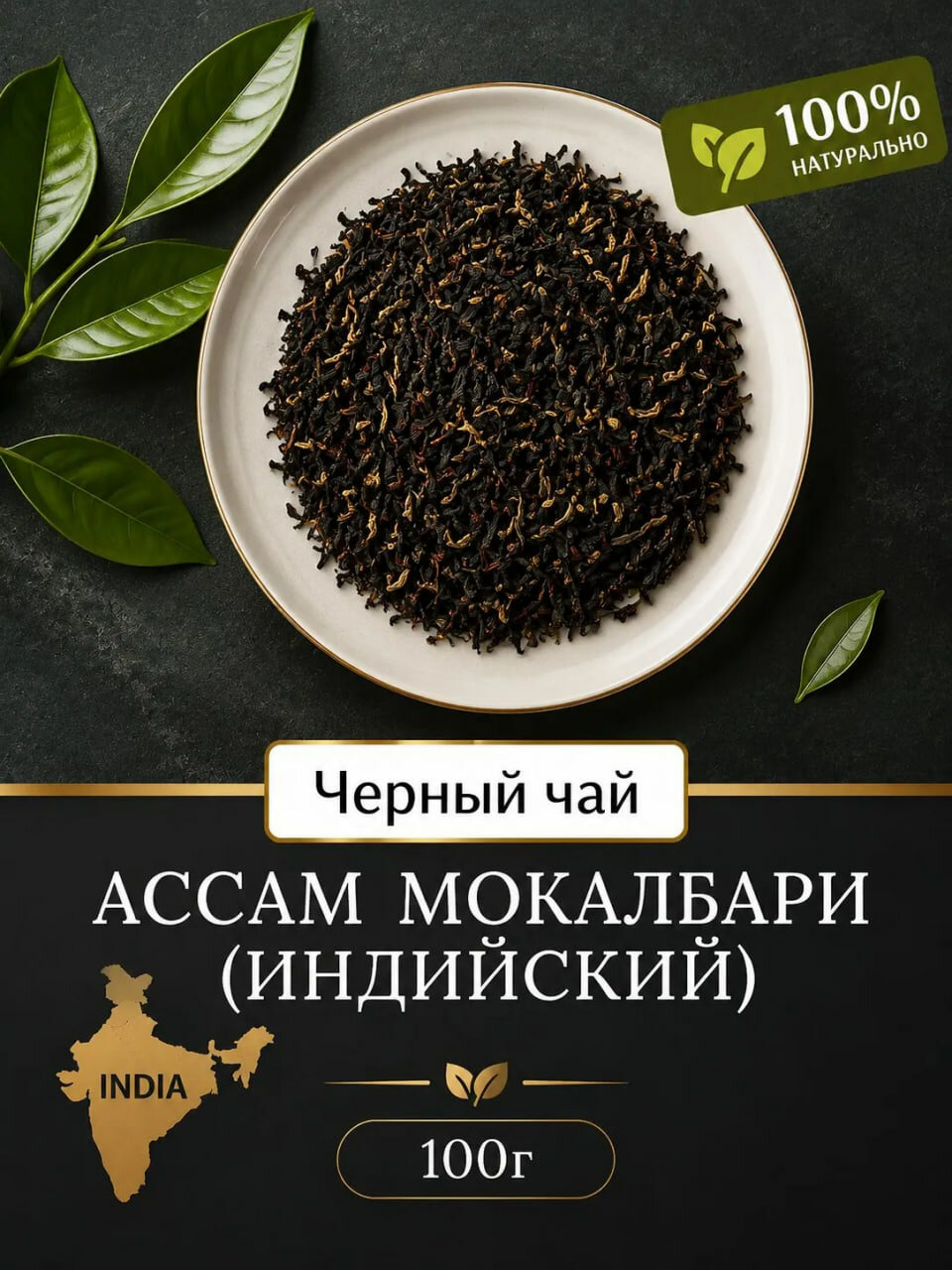 Чай черный Ассам Mokalbari GTGFOR (Индийский) 100 гр. Премиум сорт, натуральный чай от Твой Метод