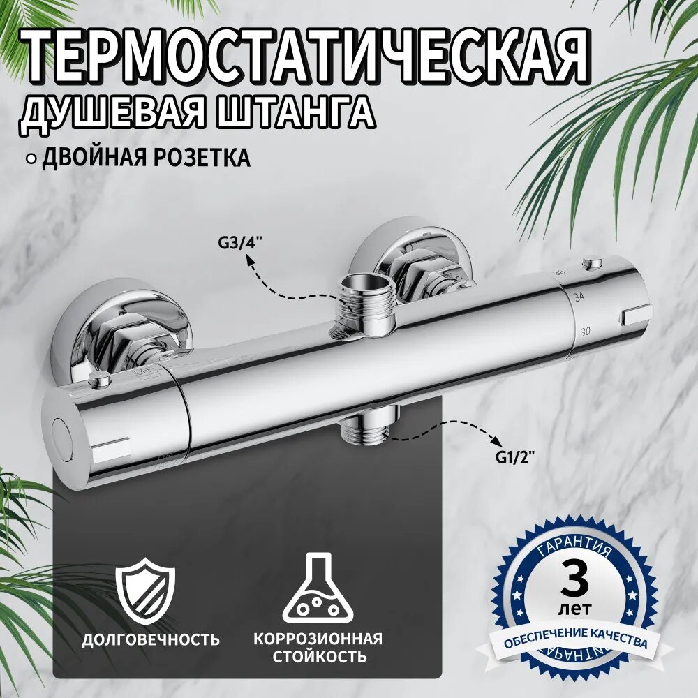MORADO Термостатический смеситель для душа с верхним выпуском 3/4" G и нижним выпуском 1/2" G, смеситель для душа, круглой формы, латунь, отделка Chorme, настенный монтаж