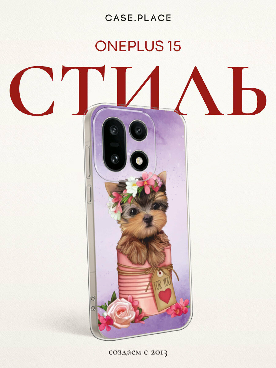 Чехол на OnePlus 15 / Ван Плас 15 с принтом Милый йоркширский терьер