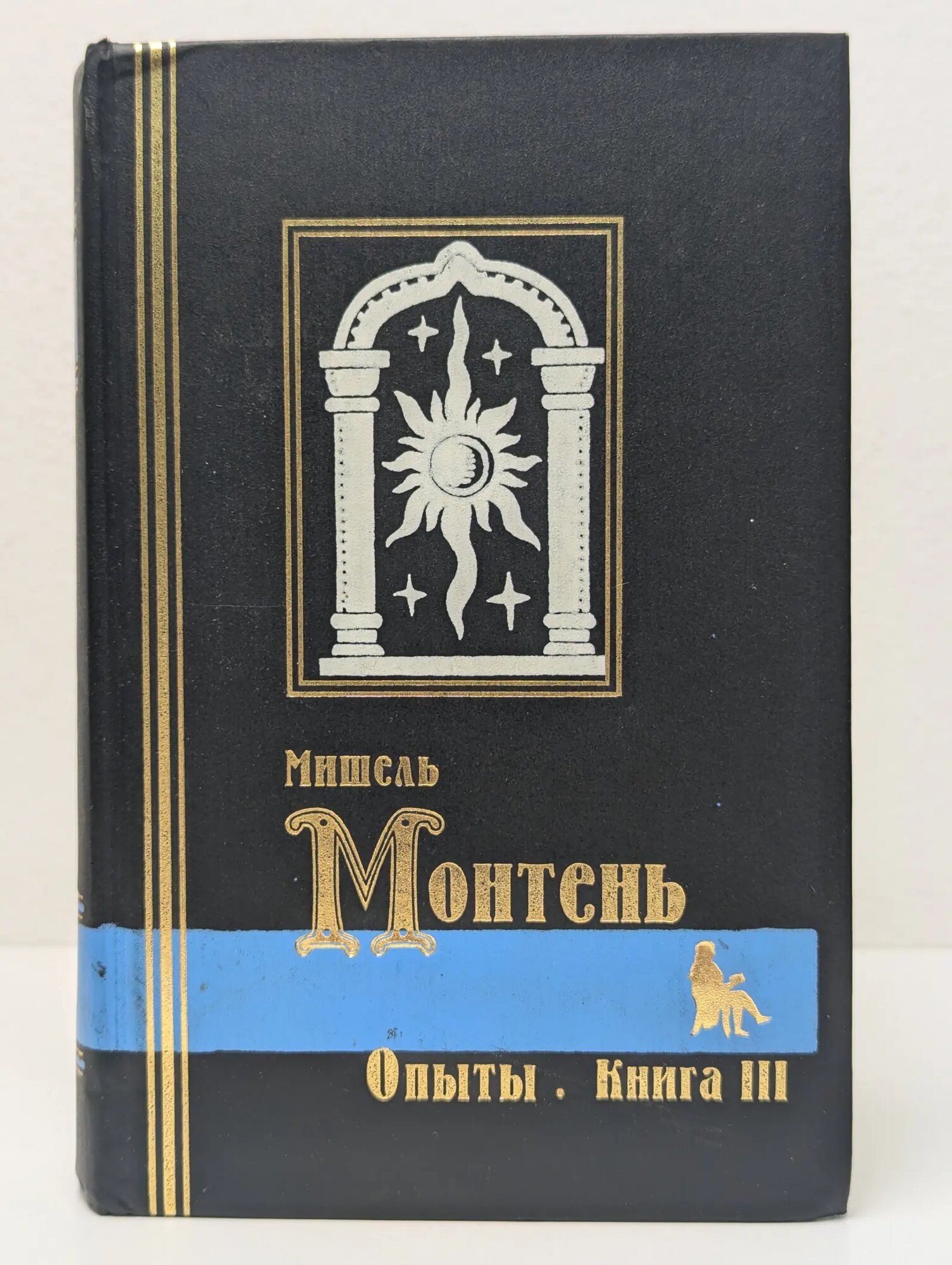 Библиотека мировой литературы. Мишель Монтень. Опыты. Книга 3 де Монтень Мишель Эйкем 1998