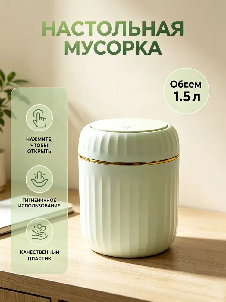 Мусорное ведро Контейнер для мусора настольный маленький, Мусорное ведро, 1.5 л, 1 шт