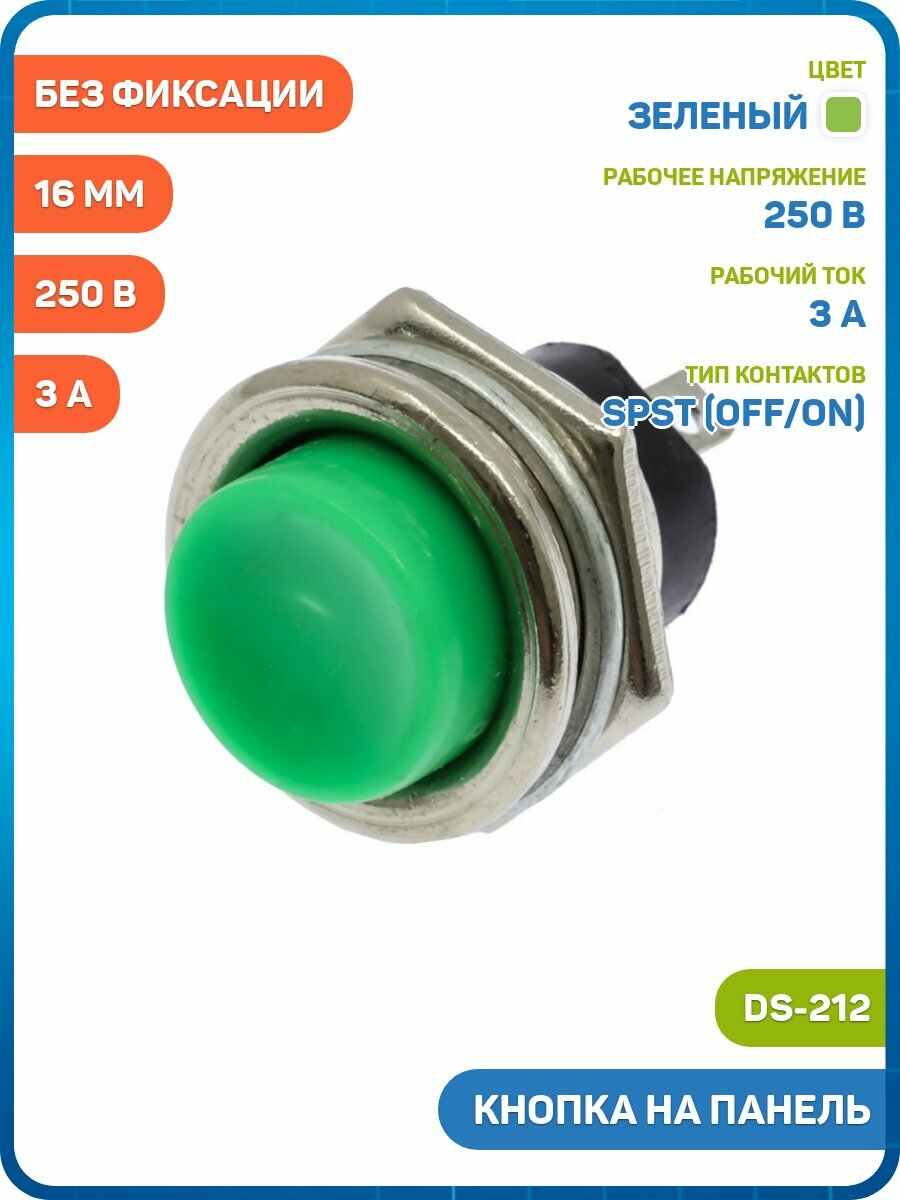 Кнопка DAIER на панель без фиксации OFF/ON SPST 250 В/3 А (16 мм) (DS-212) зеленый