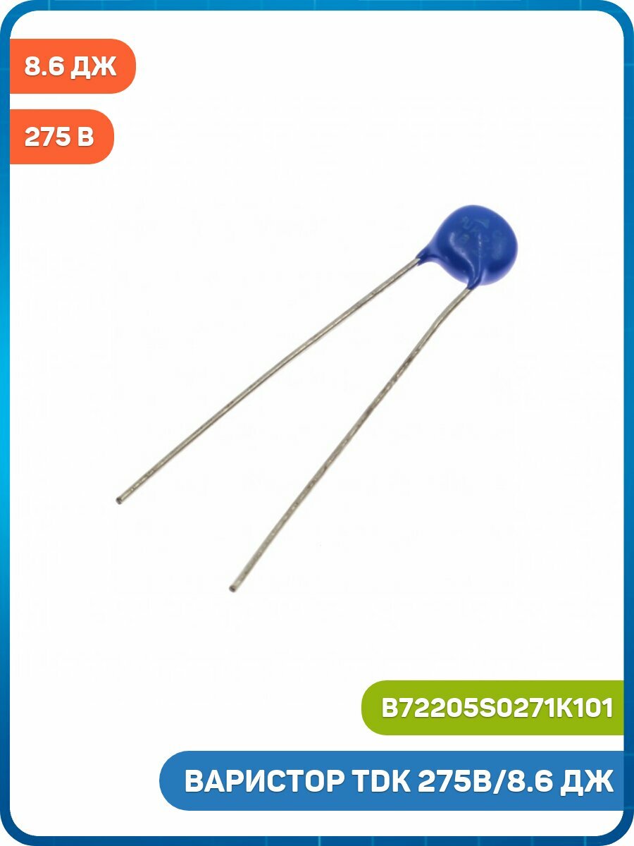 Варистор TDK 275 В/8.6 Дж (S05K275 B72205S0271K101)