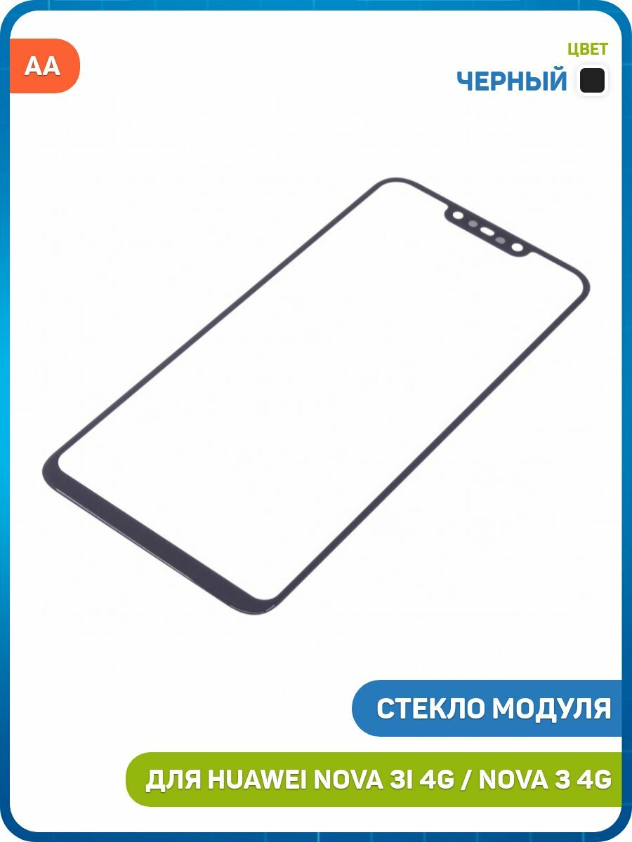 Стекло модуля для Huawei Nova 3i 4G / Nova 3 4G (PAR-LX1) черный, AA