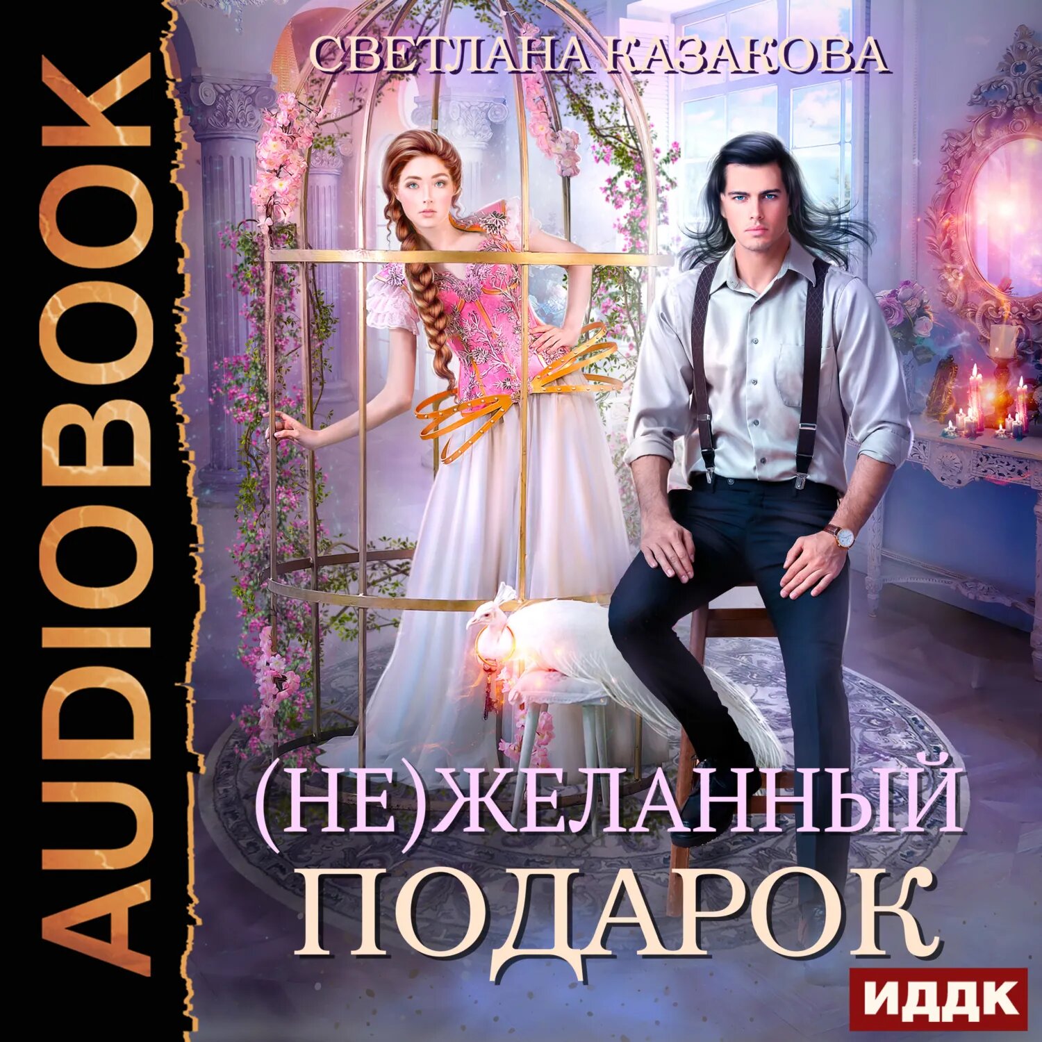(Не)желанный подарок [Аудиокнига]