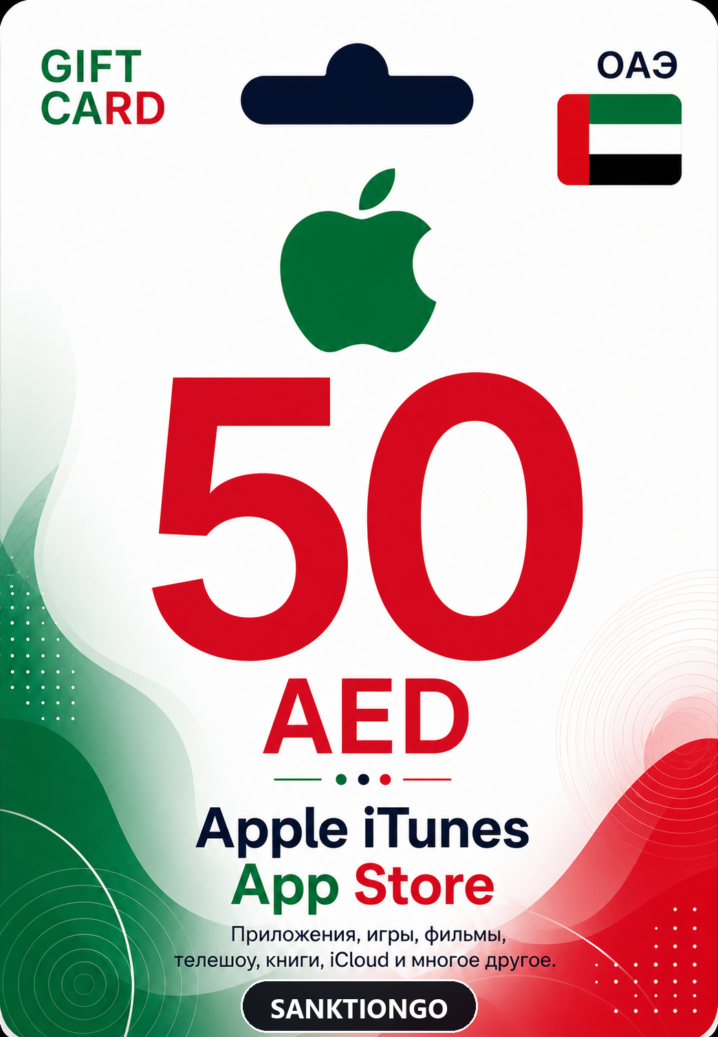 Карта пополнения App Store / iTunes ОАЭ 50 AED (App Store, iTunes Store; iOS, macOS, PC)