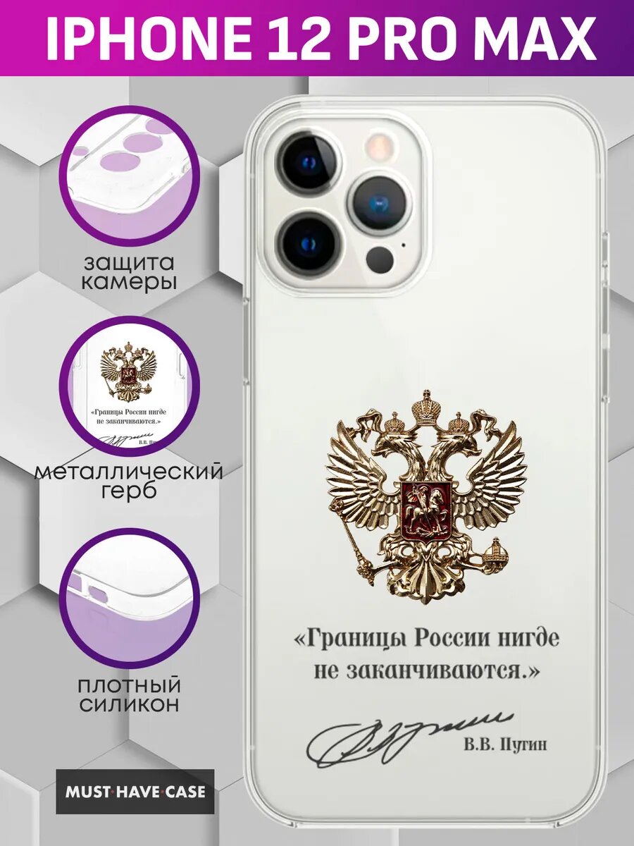 Чехол на iPhone 12 Pro Max с металлическим гербом России