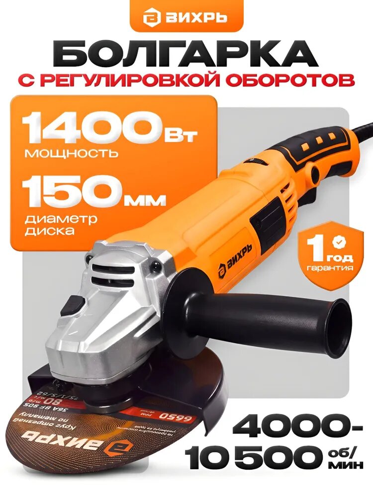 Болгарка с регулировкой оборотов 150 мм, 1400 Вт, 10500 об/мин - УШМ-150/1400Э Вихрь