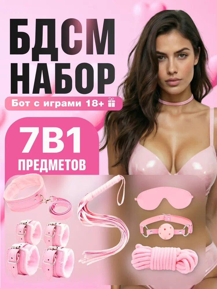Набор БДСМ 7 в 1 розовый для двоих: наручники для секса с мехом пушистые, ошейник с поводком, плеть-флоггер, верёвка шибари, маска (повязка на глаза), кляп 18+