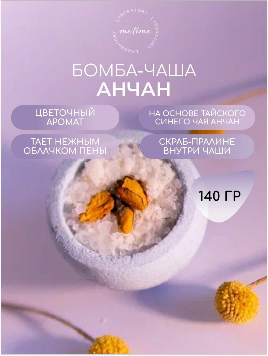 Бомбочка для ванны Анчан бомба для ванны ванная бомба