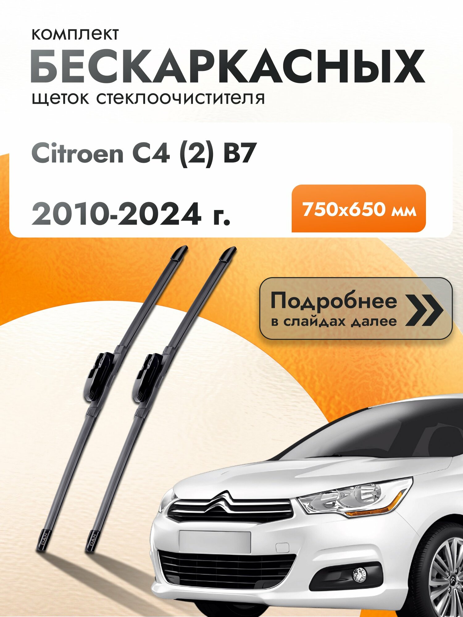Дворники бескаркасные для Citroen C4 (2) B7 / 2010-2024 / Комплект щеток стеклоочистителя 750 650 мм Ситроен С4